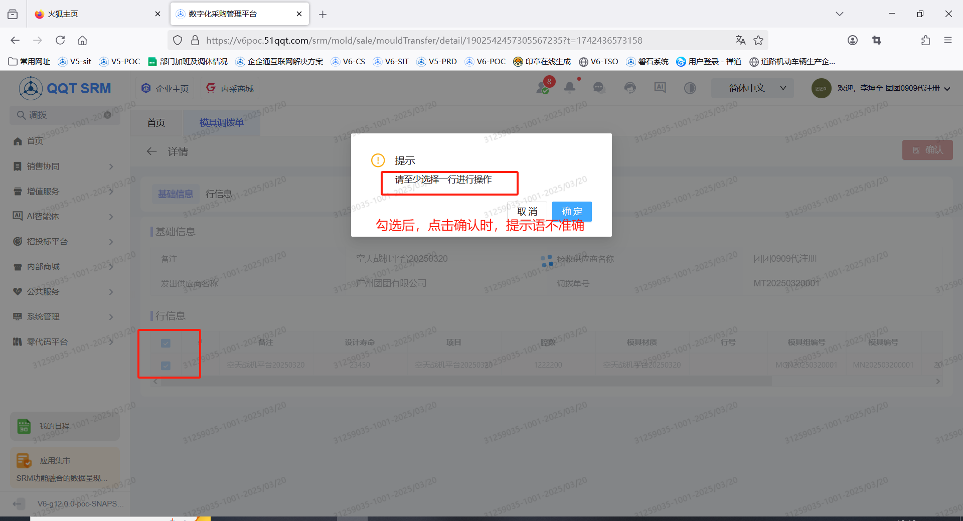 Bug 171589 【v6poc】销售协同》代持模具调拨单，头状态为待确认且行信息为待接收方确认的调拨单，接收方查看页面，勾选行信息点击确认时，提示语不准确 V60产品 禅道