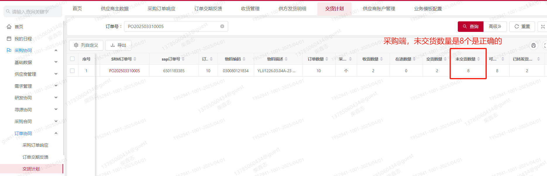 TASK#27549 供应商送货后，WMS部分收货，结果回传，供应商端交货计划中未发货数量不对 / 青岛软控SRM项目 - 禅道